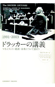 &nbsp;&nbsp;&nbsp; ドラッカーの講義　1991−2003 単行本 の詳細 私たちが学ばなければならない真実は何か？　1991年から2003年までに、ドラッカーがマネジメント・経済・未来について語った講義を収録。彼の幅広い思...