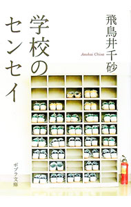 &nbsp;&nbsp;&nbsp; 学校のセンセイ 文庫 の詳細 カテゴリ: 中古本 ジャンル: 文芸 小説一般 出版社: ポプラ社 レーベル: ポプラ文庫 作者: 飛鳥井千砂 カナ: ガッコウノセンセイ / アスカイチサ サイズ: 文庫...