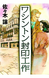 &nbsp;&nbsp;&nbsp; ワシントン封印工作 文庫 の詳細 カテゴリ: 中古本 ジャンル: 文芸 小説一般 出版社: 文芸春秋 レーベル: 文春文庫 作者: 佐々木譲 カナ: ワシントンフウインコウサク / ササキジョウ サイズ...