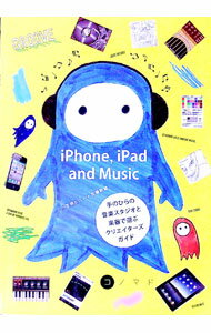 &nbsp;&nbsp;&nbsp; iPhone，iPad　and　Music 単行本 の詳細 iPhone／iPadで音楽をもっと楽しくもっと身近に！　音楽ジャンルごとに“使える”音楽アプリを厳選して紹介するほか、アーティストやアプリ開...