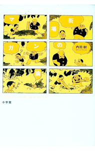 &nbsp;&nbsp;&nbsp; 街場のマンガ論 単行本 の詳細 「エースをねらえ！」から“男はいかに生きるべきか”を学び、「バガボンド」で教育の本質を知る−。戦後マンガからボーイズラブまで、雑食系マンガ・リーダーの著者が、世界に誇る日...