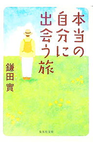 &nbsp;&nbsp;&nbsp; 本当の自分に出会う旅 文庫 の詳細 カテゴリ: 中古本 ジャンル: 文芸 エッセイ・対談 出版社: 集英社 レーベル: 集英社文庫 作者: 鎌田實 カナ: ホントウノジブンニデアウタビ / カマタミノル...