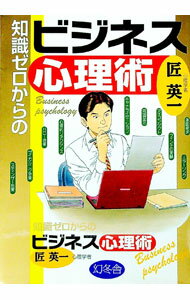 &nbsp;&nbsp;&nbsp; 知識ゼロからのビジネス心理術 単行本 の詳細 「デキるビジネスマン」が使用している、相手に強く印象づけるためのアピール術や、クライアントを思わず納得させてしまう説得術、社内の人間関係を円滑に進めるための...