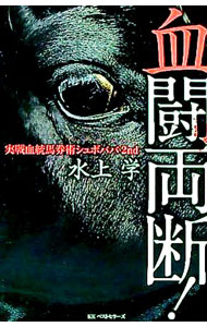 &nbsp;&nbsp;&nbsp; 血闘両断！ 単行本 の詳細 GIは競馬の各体系の頂点を決めるレースなので、血統的アプローチが有効。血統で予想するために必要な基礎知識や、金脈種牡馬35頭プロファイリング、GIレース別最強の血統法則、万馬...