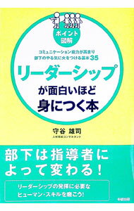 &nbsp;&nbsp;&nbsp; リーダーシップが面白いほど身につく本−ポイント図解− 単行本 の詳細 リーダーシップの「基本」をしっかり身につけるための指南書。社会情勢の変化も取り入れながら、メンター制度などの新しい技法や考え方も紹介...