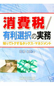 &nbsp;&nbsp;&nbsp; 消費税／有利選択の実務 単行本 の詳細 出版社: 税務研究会出版局 レーベル: 作者: 高橋敏則 カナ: ショウヒゼイユウリセンタクノジツム / タカハシトシノリ サイズ: 単行本 ISBN: 9784...