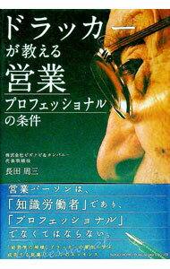&nbsp;&nbsp;&nbsp; ドラッカーが教える営業プロフェッショナルの条件 単行本 の詳細 営業パーソンは「知識労働者」であり、「プロフェッショナル」でなくてはならない−。「プロの営業」をめざすのに有意義な名言を引用しながら、著者...