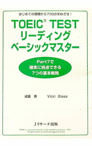 &nbsp;&nbsp;&nbsp; TOEIC　TEST　リーディングベーシックマスター 単行本 の詳細 カテゴリ: 中古本 ジャンル: 産業・学術・歴史 英語 出版社: Jリサーチ出版 レーベル: 作者: 成重寿／ビッキー・グラス カナ...
