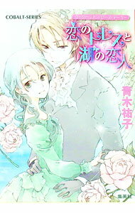 &nbsp;&nbsp;&nbsp; 恋のドレスと湖の恋人　ヴィクトリアン・ローズ・テーラー 文庫 の詳細 カテゴリ: 中古本 ジャンル: 文芸 小説一般 出版社: 集英社 レーベル: コバルト文庫 作者: 青木祐子 カナ: コイノドレスト...