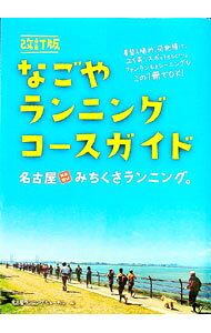 &nbsp;&nbsp;&nbsp; なごやランニングコースガイド＆マップ　名古屋みちくさランニング。 単行本 の詳細 カテゴリ: 中古本 ジャンル: スポーツ・健康・医療 スポーツその他 出版社: イング レーベル: 作者: 名古屋ランニ...