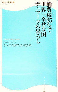 &nbsp;&nbsp;&nbsp; 消費税25％で世界一幸せな国デンマークの暮らし 新書 の詳細 カテゴリ: 中古本 ジャンル: 政治・経済・法律 経済学・経済事情 出版社: 角川SSコミュニケーションズ レーベル: 角川SSC新書 作者...