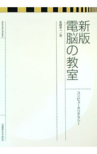 &nbsp;&nbsp;&nbsp; 電脳の教室 単行本 の詳細 武蔵野美術大学の通信教育課程におけるコンピュータリテラシーのテキスト。多彩な比喩表現となごみ系のイラストで、初心者でもパソコン＆ネットワークの全体像がわかる。新しい技術や使い...