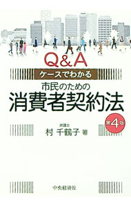 &nbsp;&nbsp;&nbsp; "市民のための消費者契約法 " の詳細 出版社: 中央経済社 レーベル: 作者: 村千鶴子 カナ: シミンノタメノショウヒシャケイヤクホウ / ムラチズコ サイズ: 単行本 関連商品リンク : 村千鶴子...