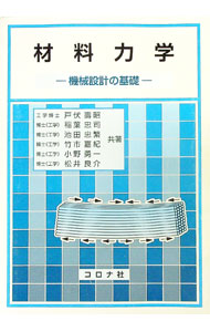 &nbsp;&nbsp;&nbsp; "材料力学 " の詳細 出版社: コロナ社 レーベル: 作者: 戸伏寿昭 カナ: ザイリョウリキガク / トブシヒサアキ サイズ: 単行本 関連商品リンク : 戸伏寿昭 コロナ社