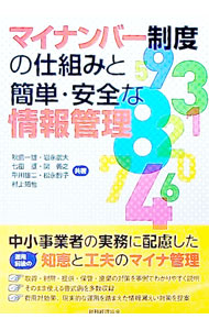 &nbsp;&nbsp;&nbsp; マイナンバー制度の仕組みと簡単・安全な情報管理 単行本 の詳細 マイナンバー制度の概要を解説し、取得・利用・提供・保管・廃棄の対策を事例でわかりやすく説明。さらに、費用対効果、現実的な運用を踏まえた情報...