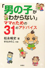 &nbsp;&nbsp;&nbsp; "「男の子がわからない」ママのための31のアドバイス " の詳細 出版社: 扶桑社 レーベル: 扶桑社文庫 作者: 松永暢史 カナ: オトコノコガワカラナイママノタメノサンジュウイチノアドバイス / マ...