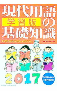 &nbsp;&nbsp;&nbsp; 現代用語の基礎知識学習版　2017 単行本 の詳細 子どもから大人まで利用できる、「学習」を目的とする現代用語集。現代社会を理解するために欠かせない基礎知識を、国際情勢、政治／経済、情報／社会、環境／科...