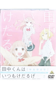 &nbsp;&nbsp;&nbsp; 田中くんはいつもけだるげ　2　特装限定版 の詳細 付属品: 特典CD・クリアケース・ブックレット・イラストカード付 発売元: バンダイビジュアル カナ: タナカクンハイツモケダルゲ2トクソウゲンテイバン...