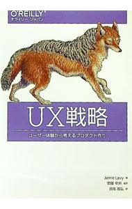 &nbsp;&nbsp;&nbsp; UX戦略 単行本 の詳細 UXを企業戦略に生かす手法が詰まった一冊。「UX戦略」の考え方にもとづき潜在的顧客、競合他社製品といった要素の分析や評価を行い、革新的ユーザー体験を持つプロダクトを作り出す手法...