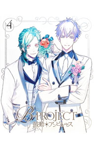 &nbsp;&nbsp;&nbsp; B−PROJECT〜鼓動＊アンビシャス〜　4　完全生産限定版 の詳細 付属品: 特典CD・三方背BOX・ピンナップ2枚・ブックレット付 発売元: アニプレックス カナ: ビープロジェクトコドウアンビシャ...