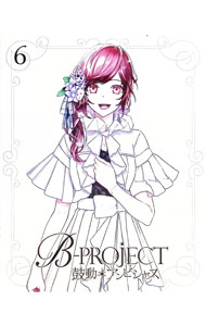 &nbsp;&nbsp;&nbsp; B−PROJECT〜鼓動＊アンビシャス〜　6　完全生産限定版 の詳細 付属品: 特典CD・三方背BOX・ピンナップ2枚・ブックレット付 発売元: アニプレックス カナ: ビープロジェクトコドウアンビシャ...