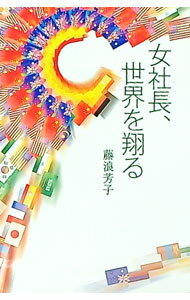 &nbsp;&nbsp;&nbsp; 女社長、世界を翔る 単行本 の詳細 ドイツ、オーストラリア、ベトナム、ロシア、ブラジル、アメリカ、中国…。ビジネスで、国際交流で、観光で訪れた20の国と地域の経済、産業、歴史、国民性を、著者流の言葉で次...