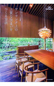 &nbsp;&nbsp;&nbsp; ワンランク上の上質な住まいをつくる方法 単行本 の詳細 ワンランク上の上質な住まいをつくるために役立つディテール集。アプローチ・玄関からLDK、浴室・洗面・トイレ、階段・廊下まで、上質に魅せるディテール...