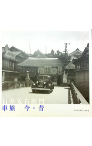 &nbsp;&nbsp;&nbsp; "石井太右衛門　車旅　今・昔 " の詳細 出版社: 光村印刷（印刷） レーベル: 作者: 石井太右衛門（19代目） カナ: イシイタエモンクルマタビイマムカシ / イシイタエモン サイズ: 単行本 関連...