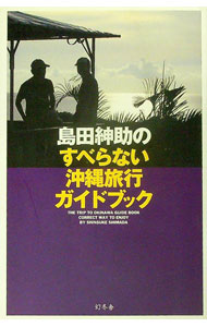 &nbsp;&nbsp;&nbsp; 島田紳助のすべらない沖縄旅行ガイドブック 単行本 の詳細 いままで沖縄に行った回数は80回以上。芸能界一の沖縄通と自任する島田紳助が、自身の経験と主観で沖縄のいいところを選び、「こういうふうに沖縄を楽し...
