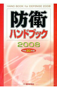 &nbsp;&nbsp;&nbsp; 防衛ハンドブック　平成20年版 単行本 の詳細 出版社: 朝雲新聞社 レーベル: 作者: 朝雲新聞社 カナ: ボウエイハンドブックヘイセイ20ネンバン / アサグモシンブンシャ サイズ: 単行本 ISB...