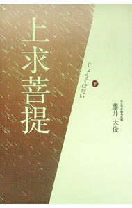 &nbsp;&nbsp;&nbsp; 上求菩提 下 単行本 の詳細 カテゴリ: 中古本 ジャンル: 文芸 小説一般 出版社: 神戸新聞総合出版センター レーベル: 作者: 藤井大俊 カナ: ジョウグボダイ / フジイダイシュン サイズ: 単...