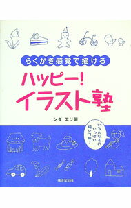&nbsp;&nbsp;&nbsp; ハッピー！イラスト塾 単行本 の詳細 ノートのはしにいたずら描きするときの感覚で、楽しくイラストを描いてみましょう。女の子の顔や全身、犬、ねこ、花、イチゴなどの描き方をやさしく説明し、見ながら描ける、た...