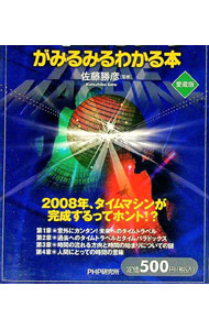 &nbsp;&nbsp;&nbsp; タイムマシンがみるみるわかる本 単行本 の詳細 2008年、タイムマシンが完成するってホント！？　多くの物理学者が関心を持つタイムトラベルをめぐる科学的なトピックスを、イラストを交えて解説。時間の流れる...