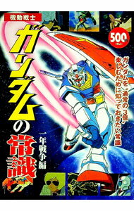 &nbsp;&nbsp;&nbsp; 機動戦士ガンダムの常識−一年戦争編− 単行本 の詳細 カテゴリ: 中古本 ジャンル: 料理・趣味・児童 アニメ 出版社: 双葉社 レーベル: 作者: オフィスJ・B カナ: キドウセンシガンダムノジョウ...