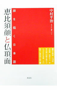 &nbsp;&nbsp;&nbsp; "恵比須顔と仏頂面 " の詳細 出版社: 海鳥社 レーベル: 作者: 中村平治 カナ: エビスガオトブッチョウズラ / ナカムラヘイジ サイズ: 単行本 関連商品リンク : 中村平治 海鳥社