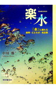 &nbsp;&nbsp;&nbsp; 楽水 単行本 の詳細 出版社: 東京図書出版会 レーベル: 作者: 中川勝 カナ: ラクスイ / ナカガワマサル サイズ: 単行本 ISBN: 9784862232533 発売日: 2008/06/01...