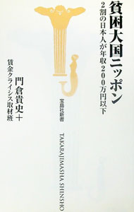 &nbsp;&nbsp;&nbsp; 貧困大国ニッポン−2割の日本人が年収200万円以下− 新書 の詳細 カテゴリ: 中古本 ジャンル: 産業・学術・歴史 ドキュメント・手記 出版社: 宝島社 レーベル: 宝島社新書 作者: 門倉貴史／賃金...