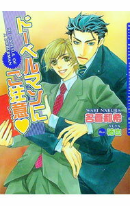 &nbsp;&nbsp;&nbsp; ドーベルマンにご注意 文庫 の詳細 カテゴリ: 中古本 ジャンル: 文芸 ボーイズラブ 出版社: フロンティアワークス レーベル: DARIA　BUNKO 作者: 名倉和希 カナ: ドーベルマンニゴチュ...