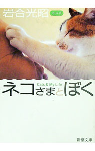 &nbsp;&nbsp;&nbsp; ネコさまとぼく 文庫 の詳細 カテゴリ: 中古本 ジャンル: 女性・生活・コンピュータ 猫の本 出版社: 新潮社 レーベル: 新潮文庫 作者: 岩合光昭 カナ: ネコサマトボク / イワゴウミツアキ サ...