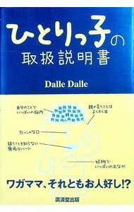 &nbsp;&nbsp;&nbsp; ひとりっ子の取扱説明書 単行本 の詳細 カテゴリ: 中古本 ジャンル: 女性・生活・コンピュータ 家庭 出版社: 廣済堂出版 レーベル: 作者: Dalle Dalle カナ: ヒトリッコノトリアツカイ...