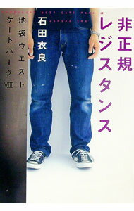 &nbsp;&nbsp;&nbsp; 非正規レジスタンス（池袋ウエストゲートパークシリーズ8） 単行本 の詳細 派遣会社からの日雇い仕事で、その日その日を食いつなぐフリーターのサトシ。「今のぼくの生活は、自分の責任」と言いきる彼を、マコトも...