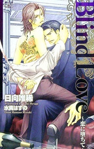 &nbsp;&nbsp;&nbsp; Blind　Love−恋に堕ちて− 単行本 の詳細 カテゴリ: 中古本 ジャンル: 文芸 小説一般 出版社: 笠倉出版社 レーベル: 作者: 日向唯稀 カナ: ブラインドラブコイニオチテ / ヒュウガユ...