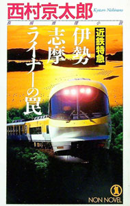 &nbsp;&nbsp;&nbsp; 近鉄特急　伊勢志摩ライナーの罠 新書 の詳細 カテゴリ: 中古本 ジャンル: 文芸 小説一般 出版社: 祥伝社 レーベル: ノン・ノベル 作者: 西村京太郎 カナ: キンテツトッキュウイセシマライナーノ...