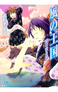 &nbsp;&nbsp;&nbsp; 星の宿る湖（風の王国シリーズ16） 文庫 の詳細 カテゴリ: 中古本 ジャンル: 文芸 小説一般 出版社: 集英社 レーベル: コバルト文庫 作者: 毛利志生子 カナ: ホシノヤドルミズウミカゼノオウコ...