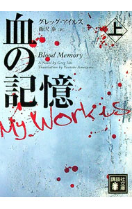 &nbsp;&nbsp;&nbsp; 血の記憶 上 文庫 の詳細 カテゴリ: 中古本 ジャンル: 文芸 小説一般 出版社: 講談社 レーベル: 講談社文庫 作者: グレッグ・アイルズ カナ: チノキオク / グレッグアイルズ サイズ: 文庫...
