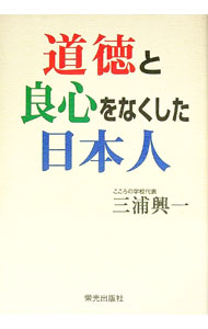 &nbsp;&nbsp;&nbsp; 道徳と良心をなくした日本人 単行本 の詳細 日本人は今後どうあるべきか、日本人が道徳や良心を取り戻すためには？　日本の政界や産業経済界、そしてモラルや良心を失くした日本人の驚くべき実態を、報道された様々...