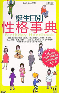 &nbsp;&nbsp;&nbsp; 誕生日別性格事典 新書 の詳細 誕生日ごとに「性格と運命」「恋と結婚」「人間関係」を分析し、西洋占星術と数秘術にもとづいて1日1ページにまとめる。気になる人との相性や、人間関係を好転させるヒントが満載。...