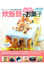 &nbsp;&nbsp;&nbsp; 炊飯器でカンタンお菓子118品 単行本 の詳細 普段ごはんを炊いている炊飯器でお菓子ができるの！？　ケーキからプリン、カステラ、ようかん、コンポートまで、オーブンがなくても、炊飯器でカンタンにつくれるお...