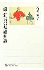 &nbsp;&nbsp;&nbsp; 能・狂言の基礎知識 単行本 の詳細 独特の演劇空間と作劇術を持つ、能・狂言。その歴史と分類から、現行曲の解説、舞台の構造、面や作り物の種類、装束や音楽・演技などの知識、能を見るためのQ＆Aまでを収録。観...