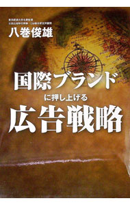 &nbsp;&nbsp;&nbsp; 国際ブランドに押し上げる広告戦略 単行本 の詳細 デザイン・コピー・ブランド評価・新聞広告注目率・国のイメージ…。広告界の第一人者が、アメリカやヨーロッパの学会など、世界を舞台に発信してきた戦略データを...